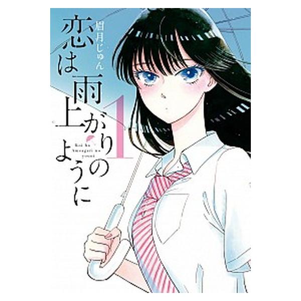 著者名：眉月,じゅん出版社名：小学館発売日：2015年01月商品状態：良い※商品状態詳細は商品説明をご確認ください。