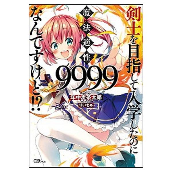 著者名：年中麦茶太郎出版社名：ＳＢクリエイティブ発売日：2016年10月商品状態：非常に良い※商品状態詳細は商品説明をご確認ください。