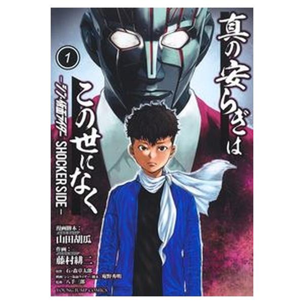 著者名：藤村緋二、山田胡瓜出版社名：集英社発売日：2023年03月10日商品状態：非常に良い※商品状態詳細は商品説明をご確認ください。