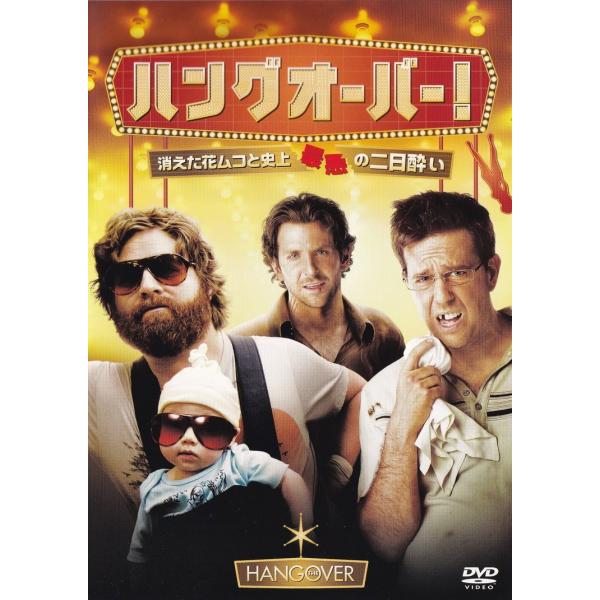 出演：ヘザー・グラハム、ジャスティン・バーサ、ザック・ガリフィアナキス、ブラッドリー・クーパー、エド・ヘルムズ販売元：ワーナーブラザースジャパン（同）発売日：2010年3月10日商品状態：良い※商品状態詳細は商品説明をご確認ください。