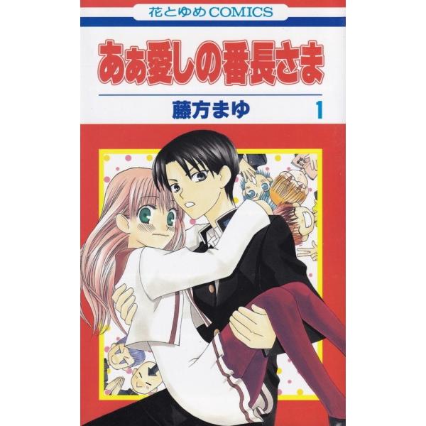 著者名：藤方まゆ出版社名：白泉社発売日：2006年11月04日商品状態：良い※商品状態詳細は商品説明をご確認ください。