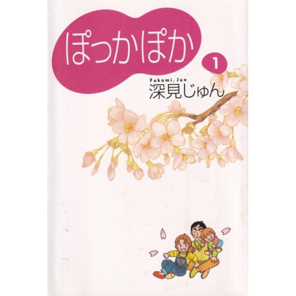 著者名：深見じゅん出版社名：集英社発売日：1995年08月商品状態：非常に良い※商品状態詳細は商品説明をご確認ください。