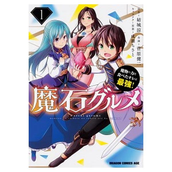 著者名：結城,涼、菅原,健二出版社名：KADOKAWA発売日：2019年11月商品状態：良い※商品状態詳細は商品説明をご確認ください。