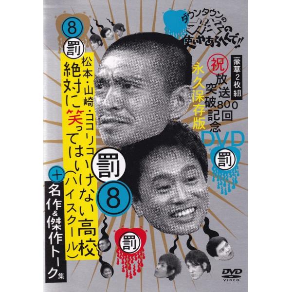 出演：ココリコ、ダウンタウン、山崎邦正販売元：よしもとミュージック発売日：2006年11月29日商品状態：良い※商品状態詳細は商品説明をご確認ください。