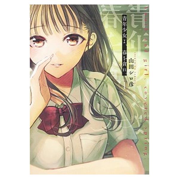 著者名：山田,シロ彦出版社名：集英社発売日：2021年04月商品状態：非常に良い※商品状態詳細は商品説明をご確認ください。