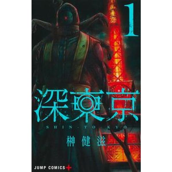 著者名：榊健滋出版社名：集英社発売日：2022年12月02日商品状態：非常に良い※商品状態詳細は商品説明をご確認ください。