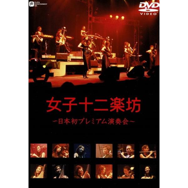 出演：出演:女子十二楽坊,演奏:女子十二楽坊販売元：キングレコード発売日：2003-12-26商品状態：良い※商品状態詳細は商品説明をご確認ください。