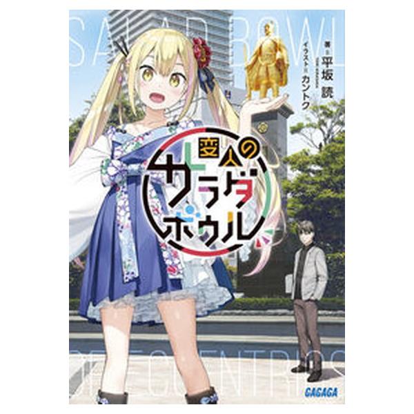 著者名：平坂読出版社名：小学館発売日：2021年10月24日商品状態：非常に良い※商品状態詳細は商品説明をご確認ください。