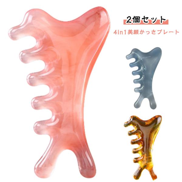 商品名:【2個セット】4in1美顔 カッサ かっさプレート マッサージ 小顔ケア 美容グッズ 美顔器 フェイスケア 頭皮ケア 顔マッサージ 全身マッサージ 小顔効果 健康グッズ ツボ押し フェイスライン リフトアップ 肩こり改善 頭皮マッサ...
