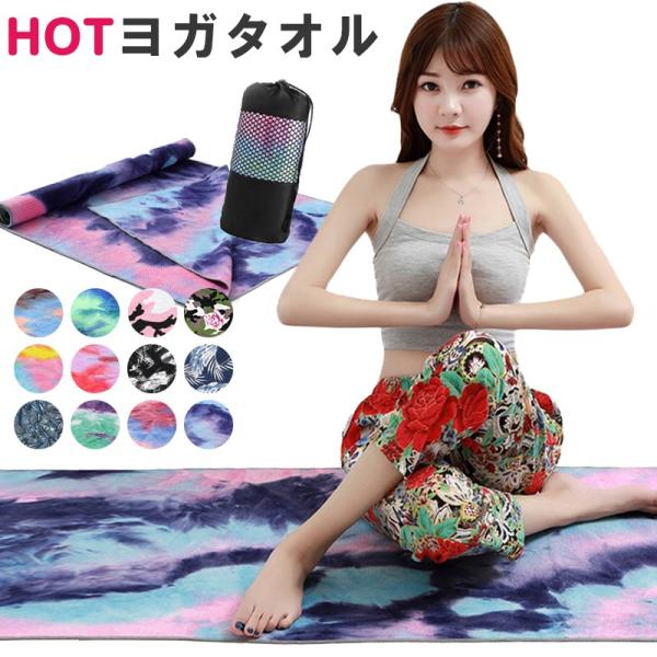 商品名　ヨガタオル商品型番　yoga-12 サイズ　A~Gタイプ：横180cm縦63cm　H~Lタイプ：横180cm縦68cm素材　細繊維+シリコンスリップ重さ　約500g生産国　MADE IN CHINAご注意　※モニターによって実際のも...