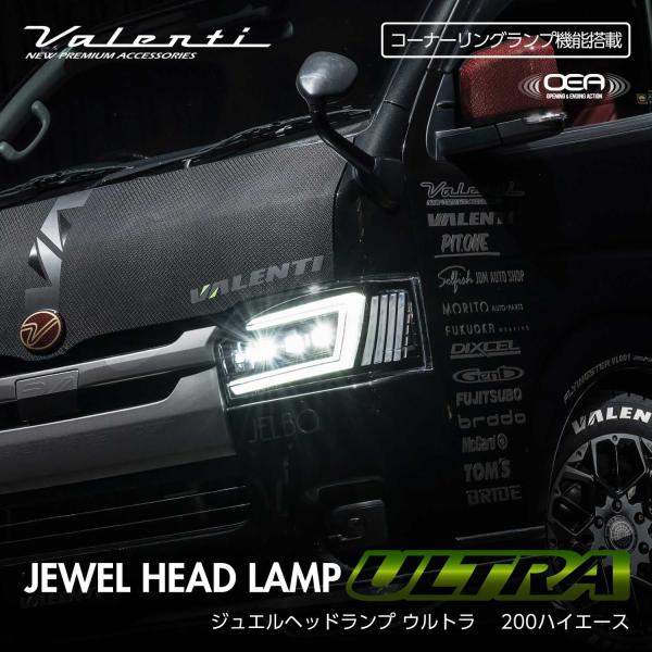 【ITEM INFORMATION】 メーカー名：ヴァレンティ [valenti] 商品名：200ハイエース ジュエルヘッドランプULTRA  適合車種：トヨタ　ハイエース/レジアスエース　型式：KDH2##/TRH2##/GDH2##　年...