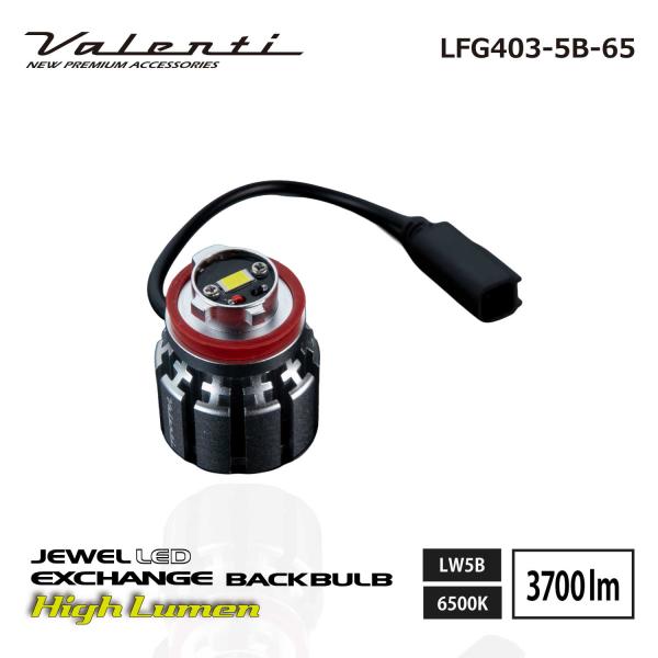 【ITEM INFORMATION】メーカー名：ヴァレンティ [valenti]商　品　名：ジュエルLED エクスチェンジバックバルブ ハイルーメン 3700lm LW5A/B 1個入り品　　　番：LFG403-5B-65 / JAN：45...