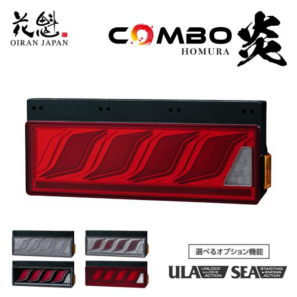 【ITEM INFORMATION】 メーカー名：花魁 [OIRAN] 商　品　名：花魁  LEDテールランプ COMBO炎M ULA機能/SEA機能  適合車種　：DC24V専用品番　　　 ：OCHN-CC-M-ULASEA　　カラー：ク...