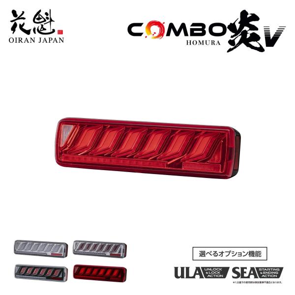 【ITEM INFORMATION】メーカー名：花魁 [OIRAN]商　品　名：花魁  LEDテールランプ COMBO炎V 500 ULA機能/SEA機能適合車種　：DC24V専用品　　　番：OCHVN-CC-5-ULASEA　カラー：クリ...