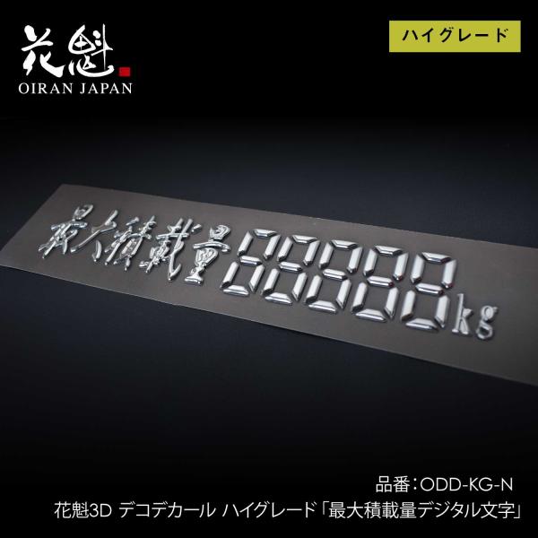 【ITEM INFORMATION】メーカー名：花魁 [OIRAN]商品名：花魁 3Dデコデカールハイグレード（最大積載量デジタル文字）【OIRAN】[ODD-KG-N]サイズ　：縦43mm、横247mm ※文字間の隙間含む品番　：ODD-...
