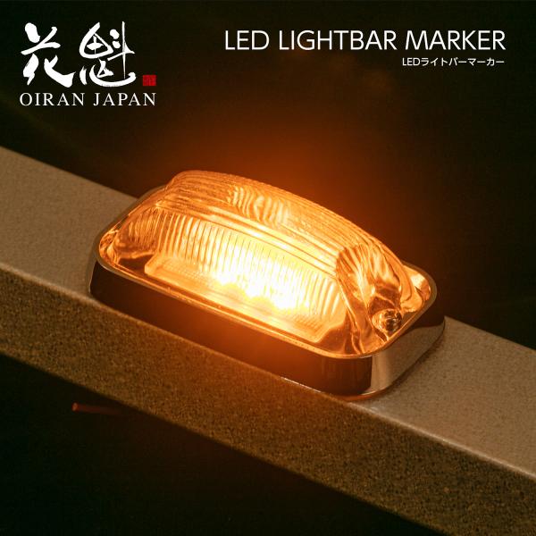 【ITEM INFORMATION】メーカー名：花魁 [OIRAN]商　品　名：【花魁】　LEDライトバーマーカー(橙/青/緑/赤/白/黄)12V/24V兼用適合車種　：12V/24V兼用品　番　　：OLB カラー　　：橙/青/緑/赤/白/黄