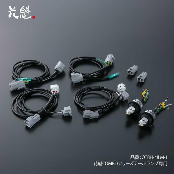 ITEM INFORMATIONメーカー名：花魁 [OIRAN]商品名　　：花魁COMBOシリーズテールランプ専用品　番　　：OTBH-4ILM-1JAN　　　：4570178473624セット内容： バックランプ分岐ハーネス×2　ポジショ...