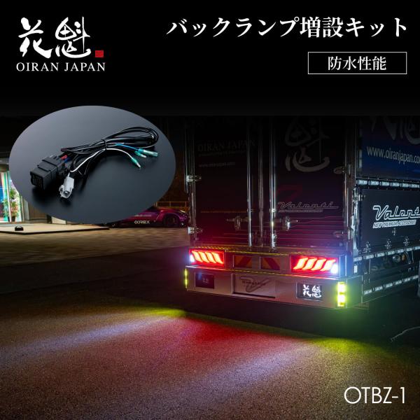 【ITEM INFORMATION】メーカー名：花魁 [OIRAN]商　品　名：バックランプ 増設キット 1個入品　　　番：OTBZ-1　JAN:4570178474560仕　　　様：DC24V車専用ハーネス長：約1,500mm入　　　数：...