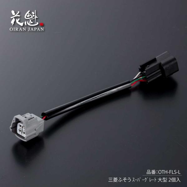 メーカー名：花魁商品名：花魁 テールランプ用変換ハーネス 三菱ふそう スーパーグレート 大型 2個入品番：OTH-FLS-L■主な適合・日野　プロフィア（2017年〜）　／　レンジャー（2017年〜）　／　デュトロ（2010年〜）・三菱ふそ...
