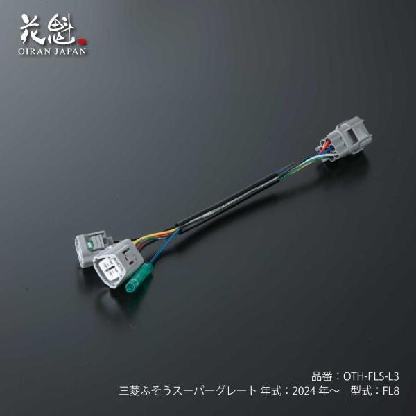 ITEM INFORMATIONメーカー名：花魁 [OIRAN]商品名花魁 テールランプ用変換ハーネス 三菱ふそう キャンター 小型 ハーネス長:約300mm品番：OTH-FLS-L3JAN：4570178473426適合：三菱ふそう　スー...