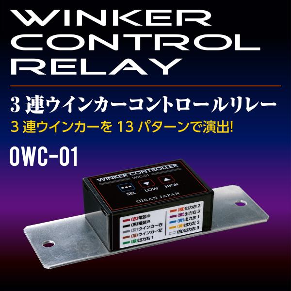 【ITEM INFORMATION】メーカー名：花魁 [OIRAN]商品名　　：花魁 3連ウィンカーコントロールリレー品番　　　：OWC-01