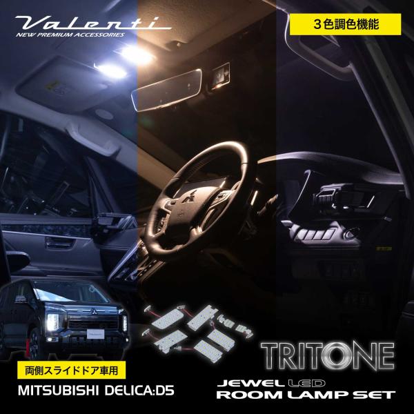 【ITEM INFORMATION】メーカー名：ヴァレンティ [valenti]商　品　名：LEDルームランプセット　トライトーン　デリカD:5　両側スライドドア専用品　　　番：RL-PCT-DD5-1J　A　N　 : 4570178474...