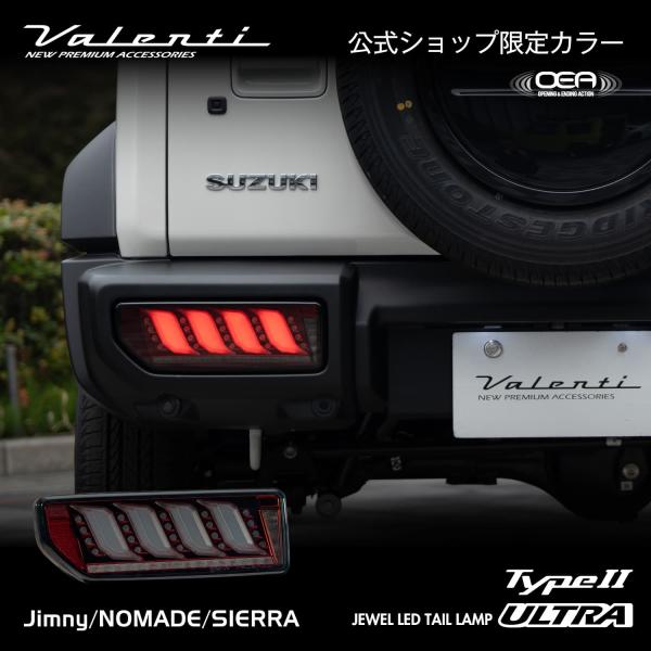 【ITEM INFORMATION】メーカー名：ヴァレンティ [valenti]商　品　名：【公式ショップ限定カラー】Valenti ヴァレンティ ジムニー・ノマド・シエラ用 ジュエルLEDテールランプ ULTRA タイプ2 ライトスモーク...