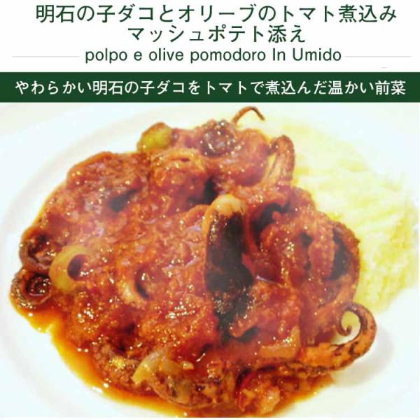 柔らかい明石の子ダコをグリーンオリーブと共にトマトで煮込みました。しっかりした味わいのこのお料理には、優しいお味のマッシュポテトを添えてお届けいたします。ガーリックトーストなどを添えて一緒に召し上がっていただくと豪華な前菜になります。【内容...