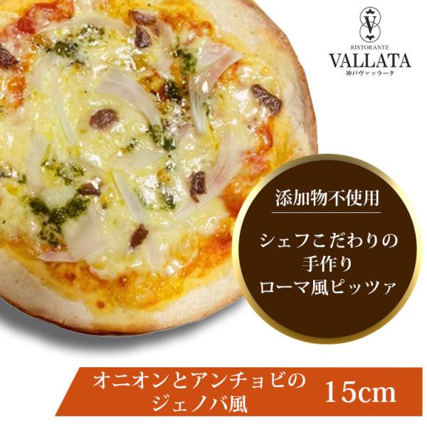 淡路オニオンとアンチョビにジェノバソースで大人味のピッツァ！　ワインとの相性が抜群！「マツコの知らない世界」で紹介されました~！【15cm　1枚（賞味期限：冷凍で約1ヶ月）】ピザ ピッツァ 本格ピザ 15cm クリスピー ピザ Pizza ...