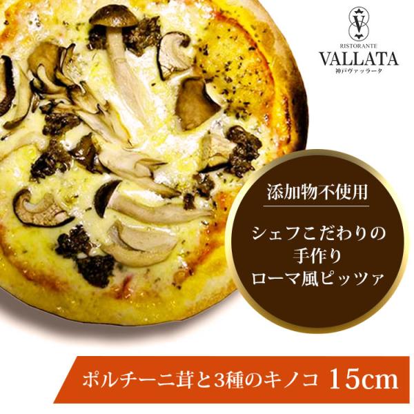 ポルチーニ茸の香りと３種のキノコはチーズによく合います！「マツコの知らない世界」で紹介されました~！【15cm　1枚（賞味期限：冷凍で約1ヶ月）】ピザ ピッツァ 本格ピザ 18cm クリスピー ピザ Pizza ピッツァ ギフト 冷凍ピザ ...