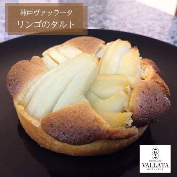 リンゴを１台（12cm）に1個まるごと使ったサクサクのタルト ケーキです。 タルト生地もリンゴのコンポートも甘さ控えめ。あっさりしたおいしさです！