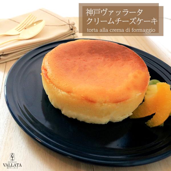 フランスのクリームチーズをふんだんに使った、しっとりとしたチーズケーキ。ここのが一番！と何度も買いにきてくださるお客様が多く、ヴァッラータ定番のケーキです
