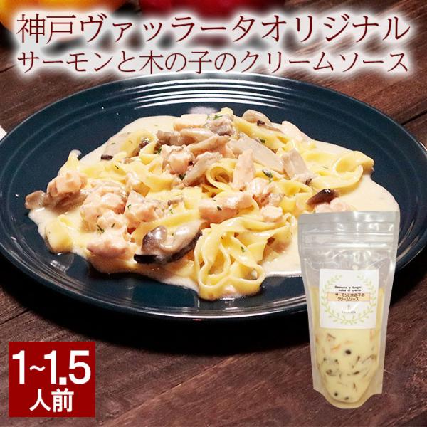 パスタソース サーモンとキノコのクリームソース ギフト イタリアン pasta サーモン キノコ パスタ 無添加 クリームパスタ salmon 茸 無添加パスタソースのサーモンとキノコのクリームソースクリームソースタイプの定番、サーモンとキ...