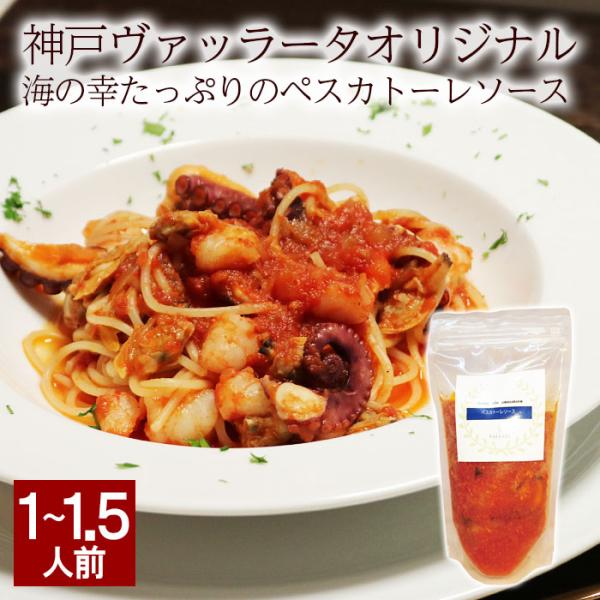 パスタソース ペスカトーレソース ギフト シーフード エビ イカ pasta パスタ イタリアン レストラン 魚介  ミールキット 無添加！大切な人にお届けするギフト商品としても人気です。明石の小ダコ　海老　ムール貝　アサリをふんだんにトマ...