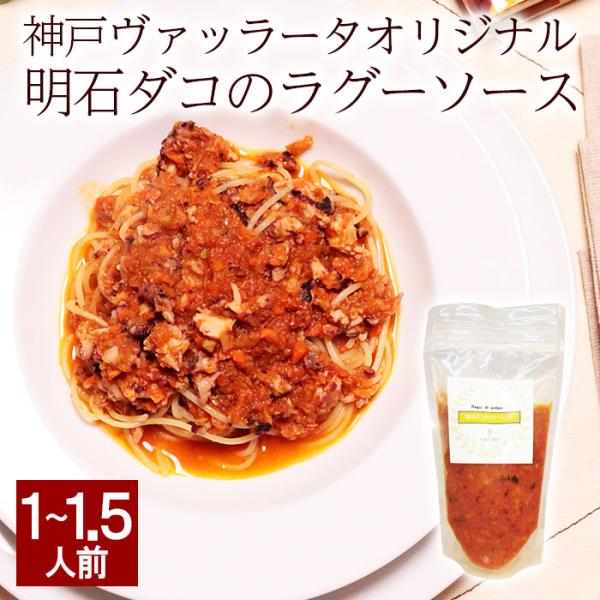 パスタソース 明石ダコのラグーソース ギフト pasta 明石タコ ラグーソース トマトソース イタリアン ミールキット 時短 料理 無添加大切な人にお届けするギフト商品としても人気です。柔らかい明石のタコをミートソースにしました！これぞ神...