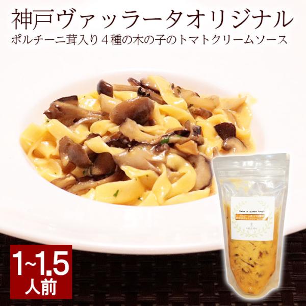 パスタソース ギフト ポルチーニ茸入り4種の木の子の トマトクリームソース pasta ポルチーニ キノコ トマト クリームパスタ クリーミー 無添加イタリア産のポルチーニ茸やおいしい木の子をたっぷり入れた、トマト風味のクリームソースです大...