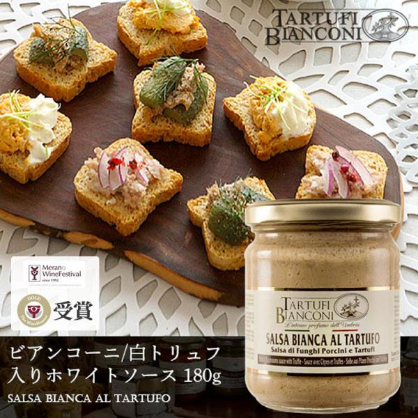 ビアンコーニ 白トリュフ入りホワイトソース 180g salsa bianca al tartufo トリュフソース 白トリュフ イタリア トリュフ ジャム ピューレ ディップピエモンテのアルバと並ぶトリュフの産地として有名なウンブリア。そ...