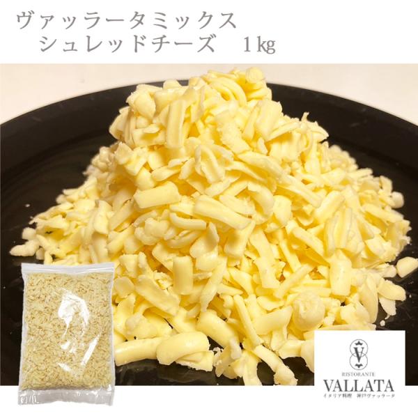 神戸ヴァッラータのピッツァに使用しているチーズです!味わい深く、加熱するとトロ〜リとよく伸びるので、当店のピッツァのレビューに「チーズが最高に美味しい」と高評価のお声を多数いただく、非常に人気が高いチーズです。添加物不使用シュレッドしたチー...