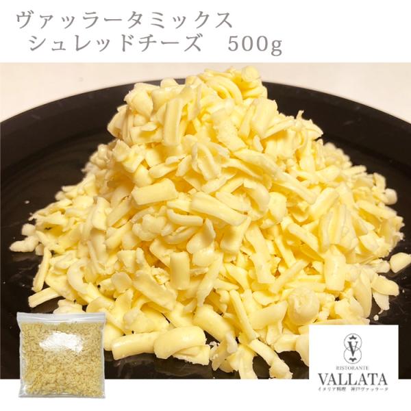 神戸ヴァッラータのピッツァに使用しているチーズです!味わい深く、加熱するとトロ〜リとよく伸びるので、当店のピッツァのレビューに「チーズが最高に美味しい」と高評価のお声を多数いただく、非常に人気が高いチーズです。添加物不使用シュレッドしたチー...