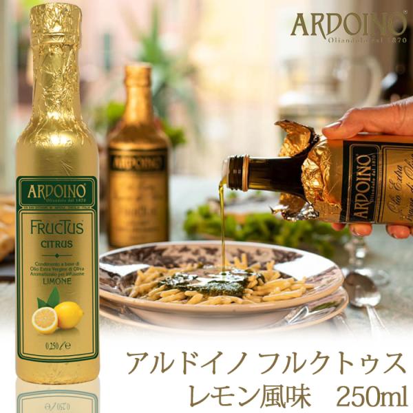 アルドイノ社 ARDOINO レモン風味  エキストラバージンオリーブオイル フルクトゥス 250mlシチリア産のブラッドオレンジを２ヶ月間エキストラバージンオリーブオイル”フルクトゥス”に漬け込みました。お料理の仕上げやドレッシングにお使...