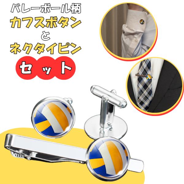 〜商品仕様〜カフスボタンサイズ　約１．８センチ×約１．６センチネクタイピンサイズ　約５センチ×約１．６センチ箱付きバレー柄のカフスボタンとネクタイピンセット　１個〜商品説明〜スーツをもっと個性的にしたい！なって思ったことありますよね。そんな...