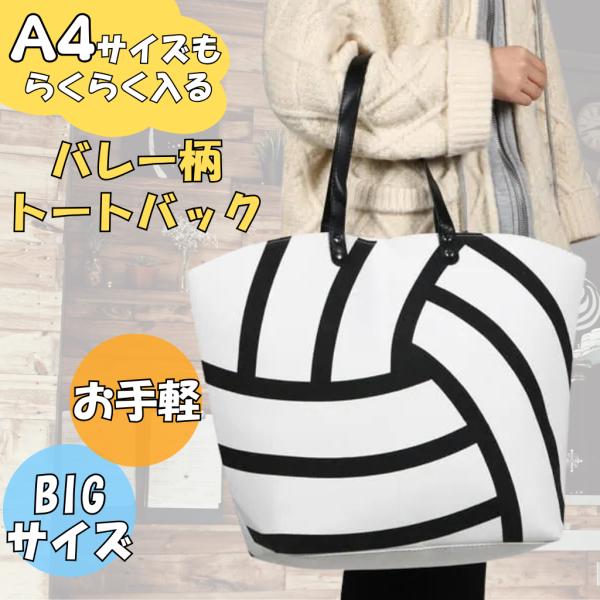 大きくて使いやすい！　バレーボール柄のトートバッグ〜商品仕様〜本体サイズ　約５４センチ×約４１．５センチバレーボール柄のトートバッグ　１個※初期汚れがあります。（参考写真参照）〜商品画像〜バレー柄の大きいトートバッグ！このトートバッグで買い...