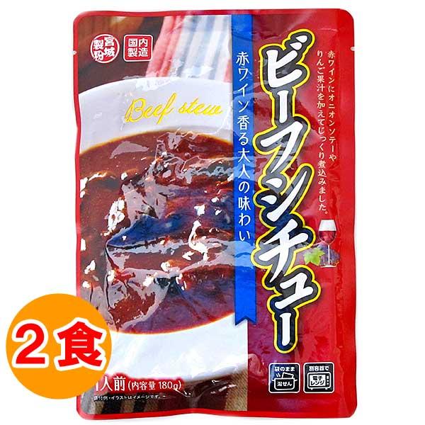 お試しレトルトシチュー レトルト食品 シチューレトルト シチュー 食品 ビーフシチュー 180g×2食メール便(クリックポスト等)にて発送します。レトルトシチュー ビーフシチュー レトルトパウチ レトルト食品ビーフシチュー柔らかく煮込んだ牛...