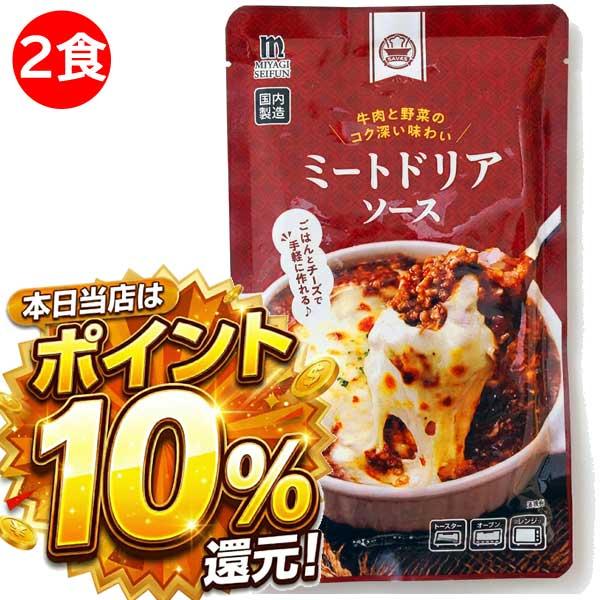 ミートドリアソース レトルトパウチ レトルト食品牛肉と野菜の濃く深い味わいミートドリアソースごはんとチーズで手軽に作れるフォン・ド・ヴォーの旨み広がる、濃厚仕立てのドリアソースです。商品名: ミートドリアソース 160g×2食（2人前）大分...
