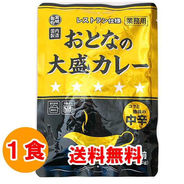 メール便(クリックポスト等)にて発送します。レトルトカレー おとなの大盛カレー 中辛 レトルトパウチ レトルト食品おとなの大盛カレー(レストラン仕様) 中辛 大盛りで満足！じっくり炒めた”あめいろ玉ねぎ”と完熟トマトのペースト、３種のフルー...
