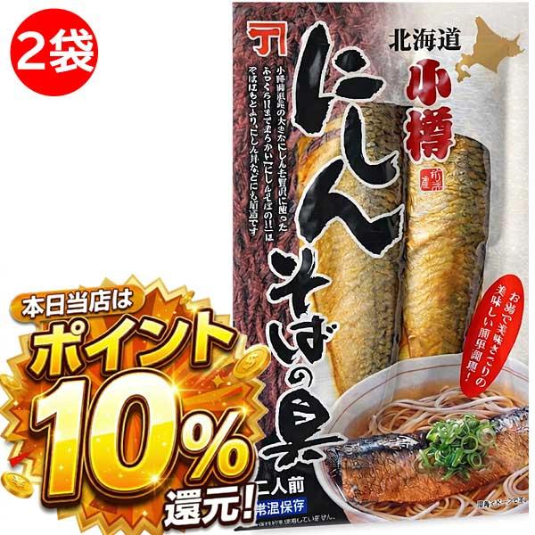 ニシンの甘露煮 にしんの甘露煮 ニシン甘露煮地元小樽産のにしんにこだわり、伝統の技で仕上げた逸品です 味と食感味わい：甘辛い醤油ベースの味付けで、お蕎麦のつゆに溶け出すと、独特のコクと深みが生まれます。食感：レトルトとは思えないほど身が厚く...