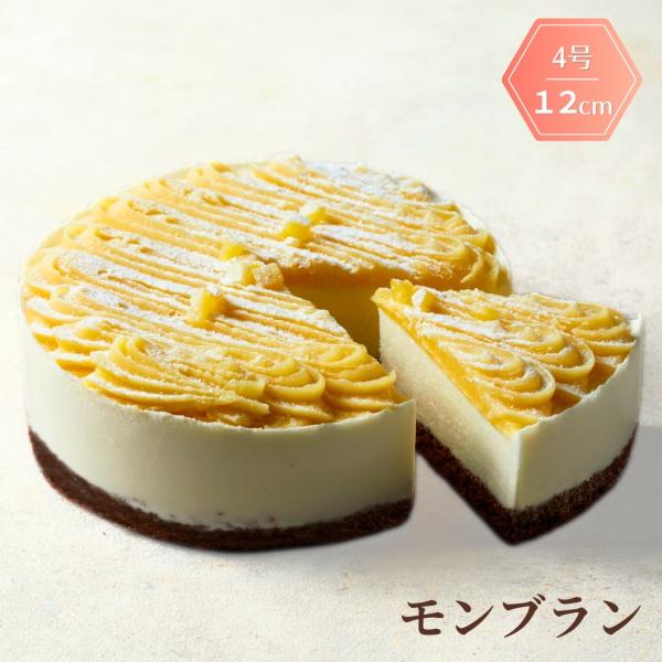 ■東京都西麻布にあるレストラン「アルポルト」の片岡護シェフが監修したモンブラン特製のカスタードムースに栗ペーストを配合したモンブラン餡の上にダイスカットの栗と粉糖をトッピングしました。甘さ控えめで口どけのいいケーキなので、誕生日や結婚記念日...