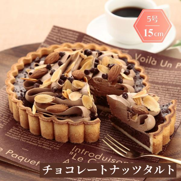 東京都西麻布にあるレストラン「アルポルト」の片岡護シェフが監修したチョコレートナッツタルトです。半熟チーズケーキをチョコレート風味のタルトに仕上げ、2種類のアーモンドやチョコチップをのせて豊かな食感を表現しました。【商品名】ケーキ チョコ ...