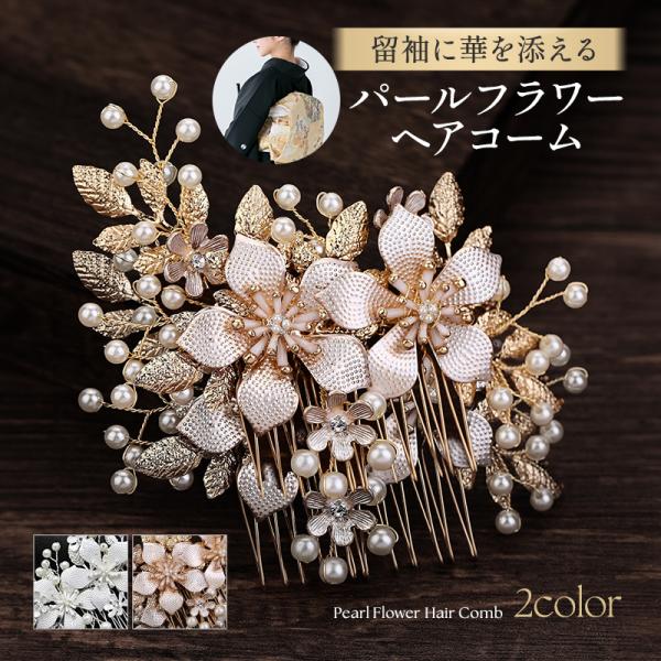 【発売日：2025年04月08日】留袖に華を添える・・・〜パールフラワーコーム〜■艶めくパールとフラワーモチーフ上品な小粒パールとフラワーモチーフのヘアコーム。女性らしい華やかな後ろ姿を演出してくれるアイテムです。■特別なシーンのアクセサリ...