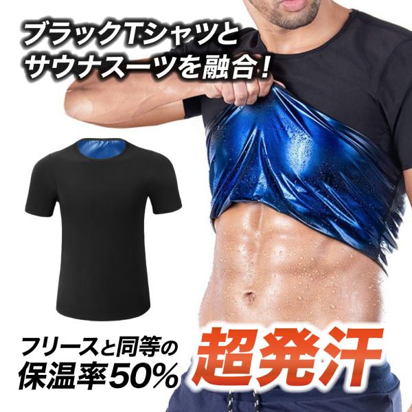 【発売日：2025年07月04日】軽い運動でも多くの汗をかきたい方へサウナ効果で大量の汗をかけるTシャツが登場しました！■ブラックTシャツとサウナスーツを融合外見は一般的なTシャツだからいつでも着れる誰にも気づかれずに超発汗！インナーとして...
